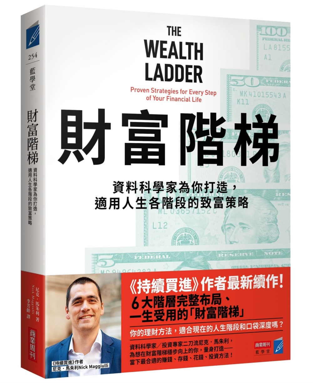財富階梯：資料科學家為你打造，適用人生各階段的致富策略 - 商周store