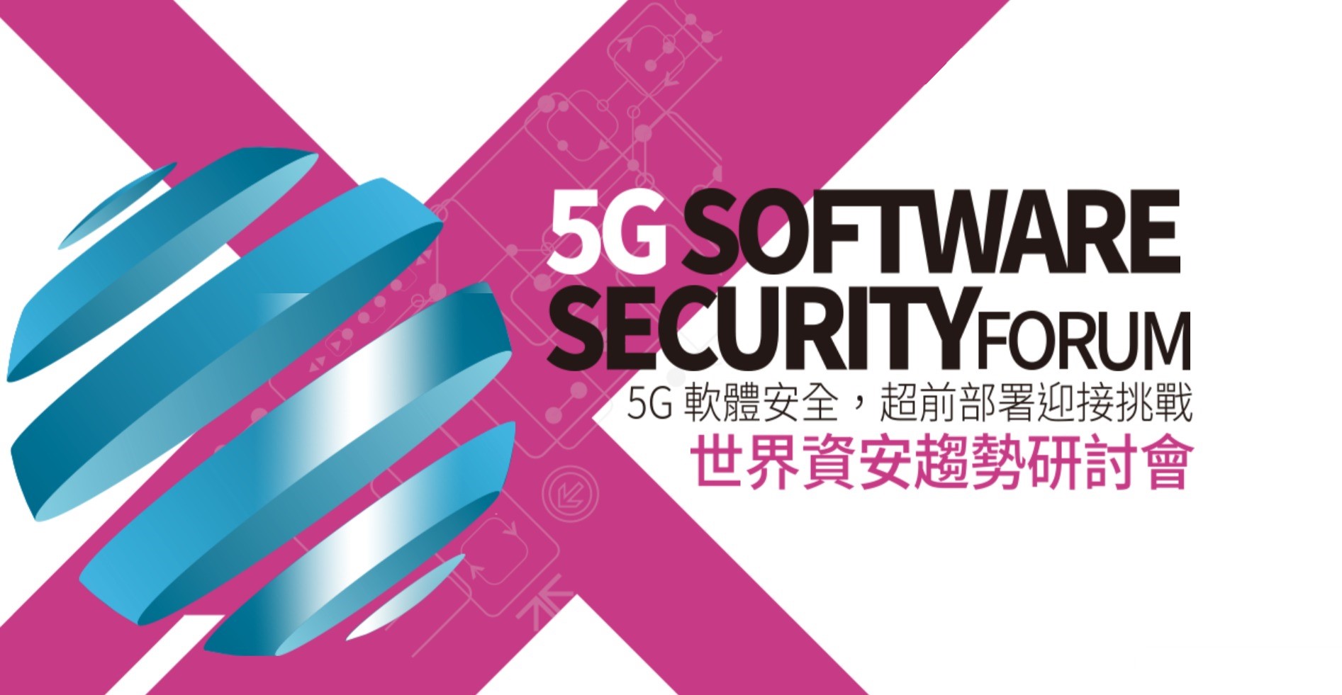 5G SOFTWARE SECURITY FORUM 世界資安趨勢研討會-商周集團-線上報名系統