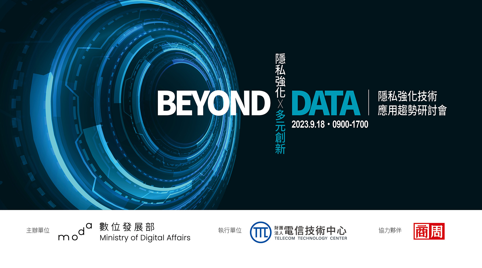 BEYOND DATA【隱私強化X多元創新】隱私強化技術應用趨勢研討會-商周集團-線上報名系統