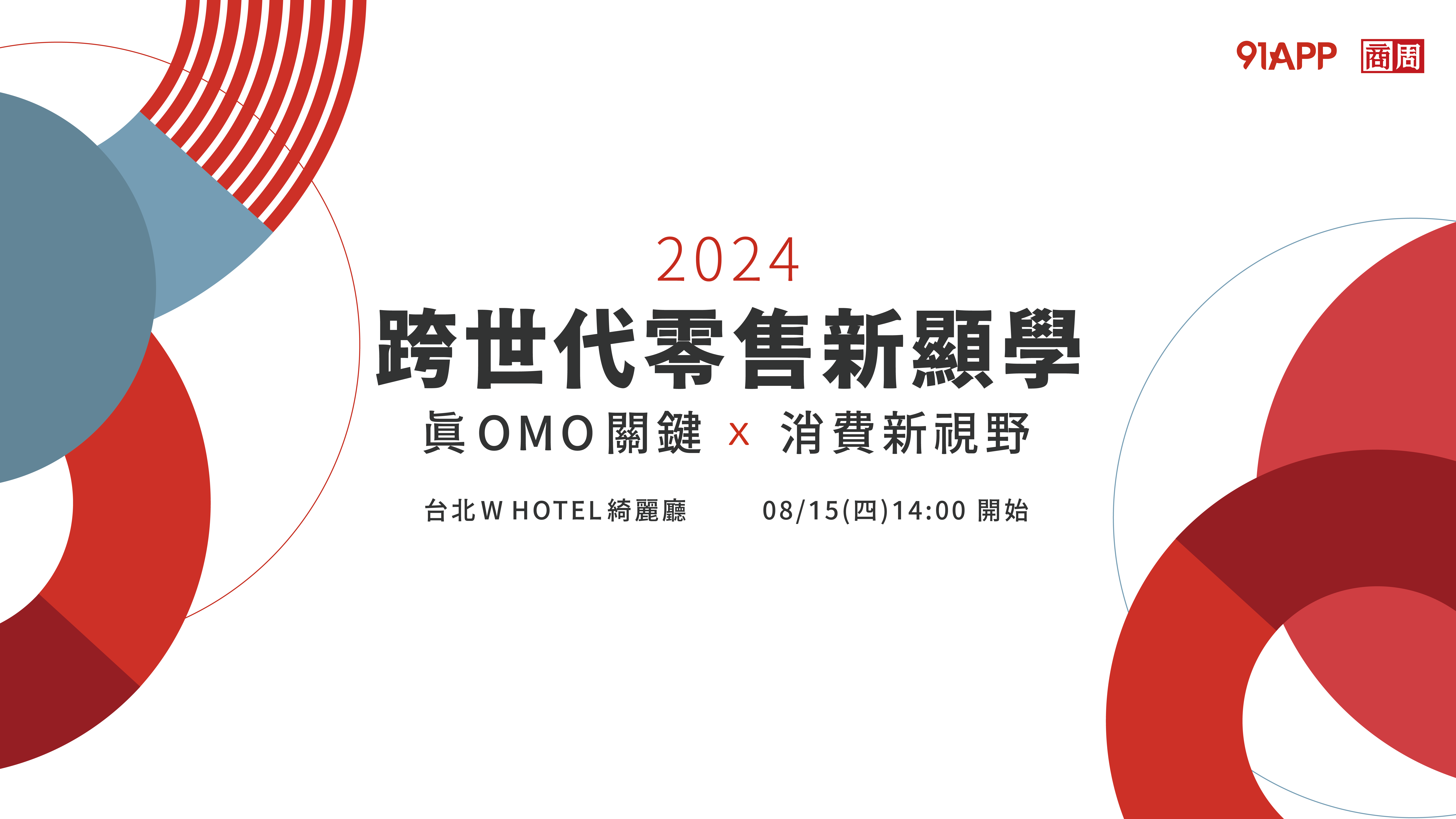 91APP X 商周 2024消費趨勢論壇-商周集團-線上報名系統